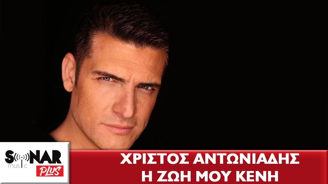 Χρίστος Αντωνιάδης - Η Ζωή Μου Κενή - Official Lyric Video - YouTube