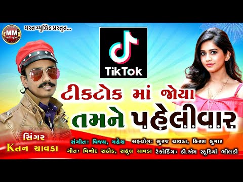 Tik Tok ma Joya tamane pehalivar ! Ketan chavada 2020 new song