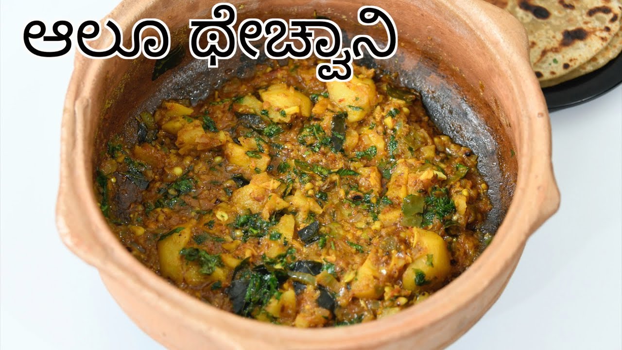 15 ನಿಮಿಷಗಳಲ್ಲಿ ರೆಡಿಯಾಗುತ್ತೆ ಈ ಅಪರೂಪದ ಆಲೂಗಡ್ಡೆ ರೆಸಿಪಿ | aloo thechwani ...