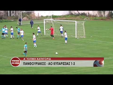 ΠΑΝΘΟΥΡΙΑΚΟΣ - ΚΥΠΑΡΙΣΣΙΑ 1-3 ΦΑΣΕΙΣ - ΓΚΟΛ - YouTube