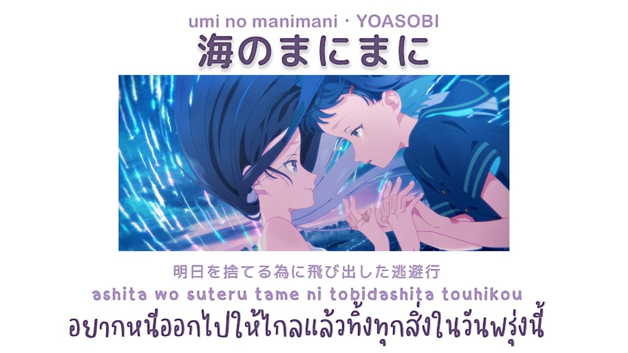 [THAISUB] YOASOBI - 海のまにまに (Umi no Manimani) ｜ซับไทย - YouTube