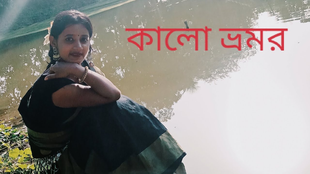 কালো ভ্রমর||Akta Kalo Vromor|| Dance cover by Rimi Sarkar - YouTube