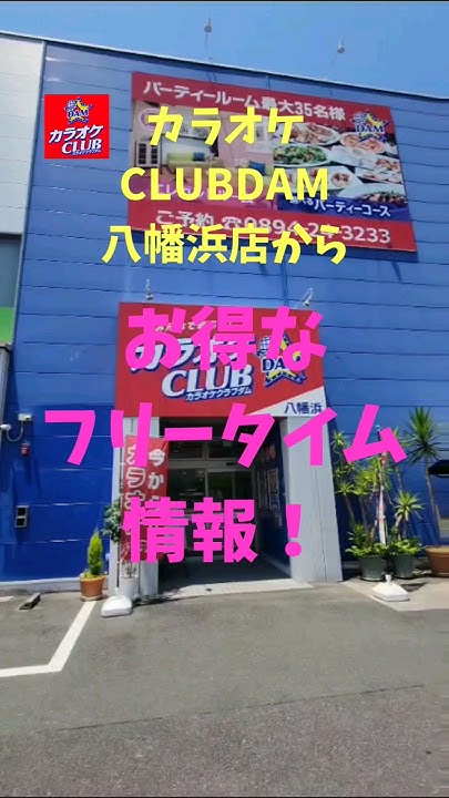 期間限定！夕方5時からの「ゴジカラフリータイム」開催 カラオケCLUB DAM八幡浜店 - YouTube
