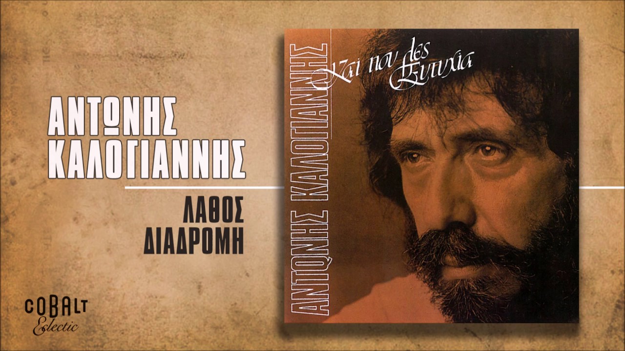Αντώνης Καλογιάννης - Λάθος Διαδρομή - Official Audio Release - YouTube