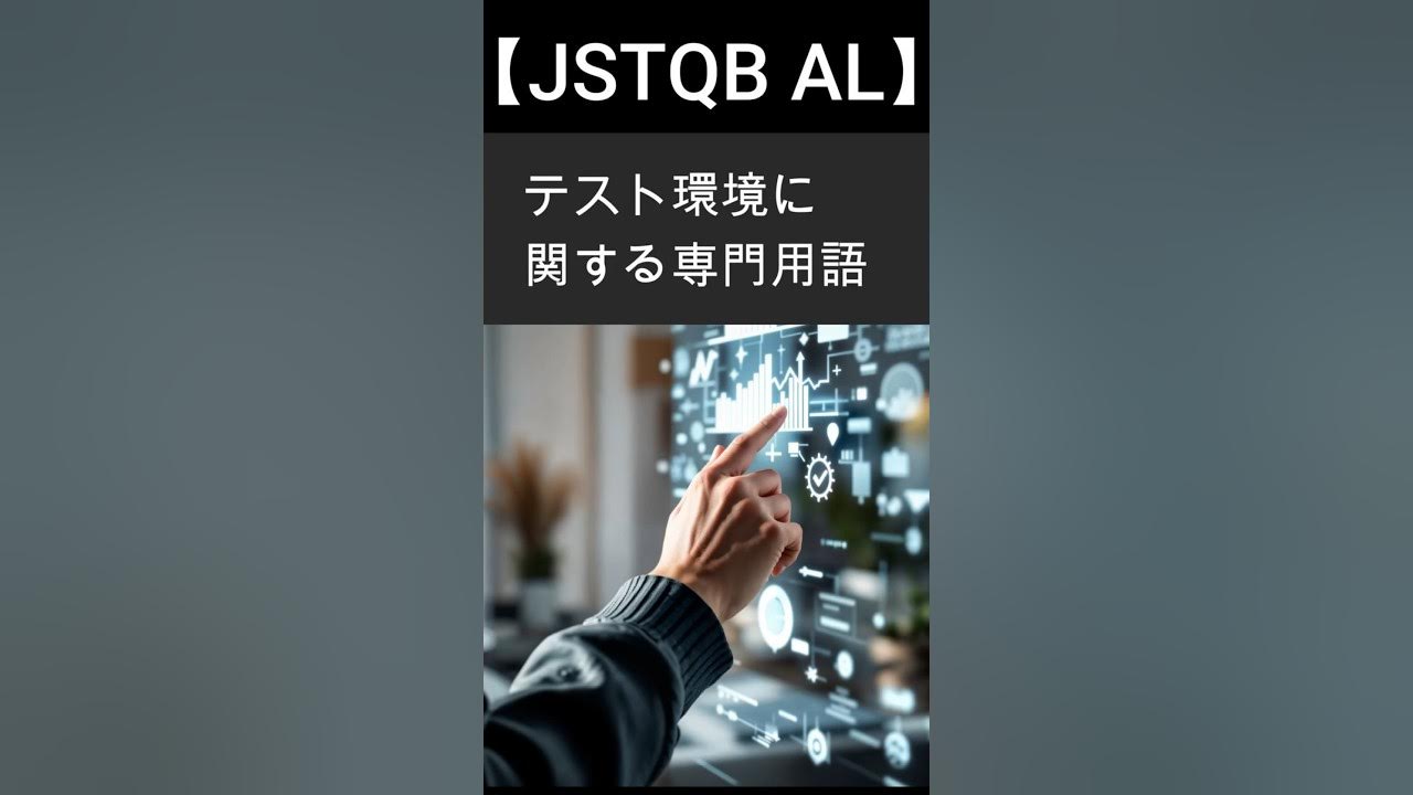 【JSTQB AL】「1 テストプロセス」テスト環境に関する専門用語 #shorts #jstqb - YouTube