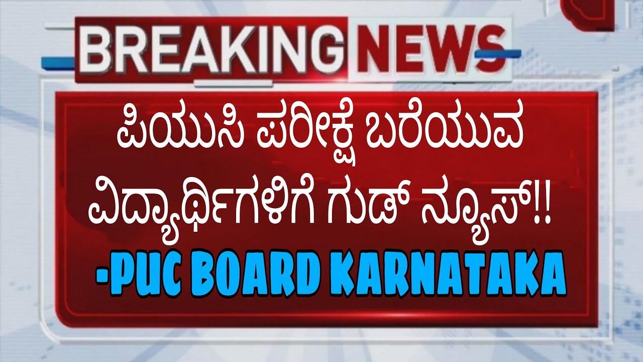 PUC EXAM LATEST UPDATE | GOOD NEWS | PUC BOARD | GOVT OF KARNATAKA ...