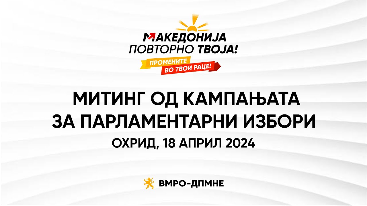 Народен митинг за кампањата за парламентарни избори во Охрид