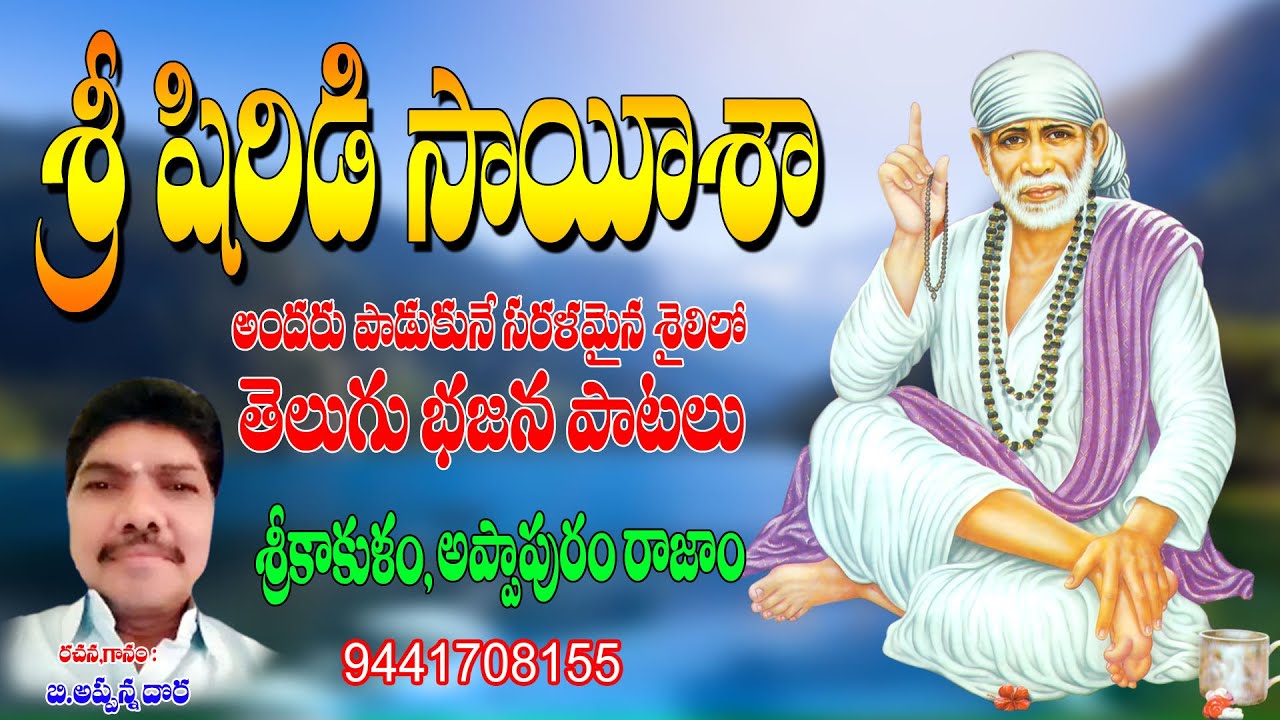 శ్రీ షిరిడి సాయీశా | Sai Baba Bhakti | Telugu Baba Devotional Bajana ...