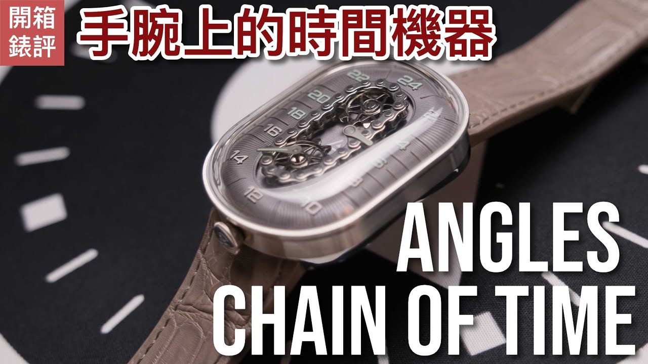 #開箱錶評 Angles Watches Chain of Time I 手腕上的時間機器 - YouTube