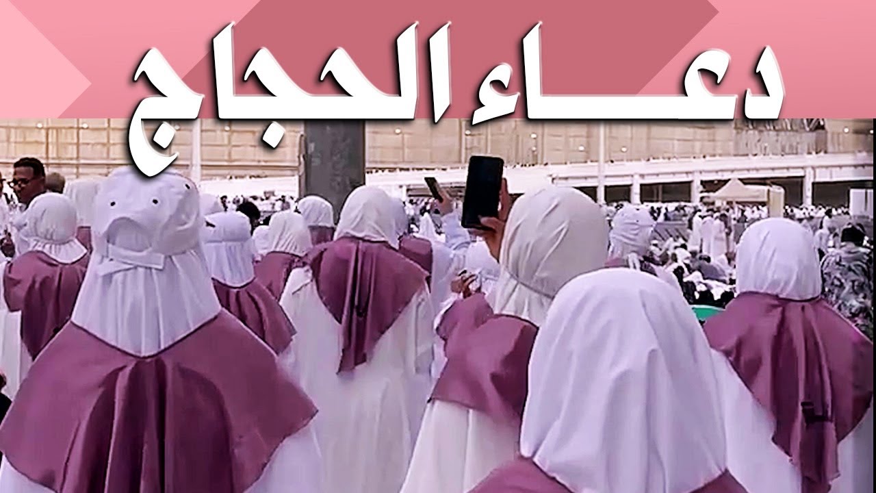 دعاء الحجاج في العمرة التيسير للحج Youtube