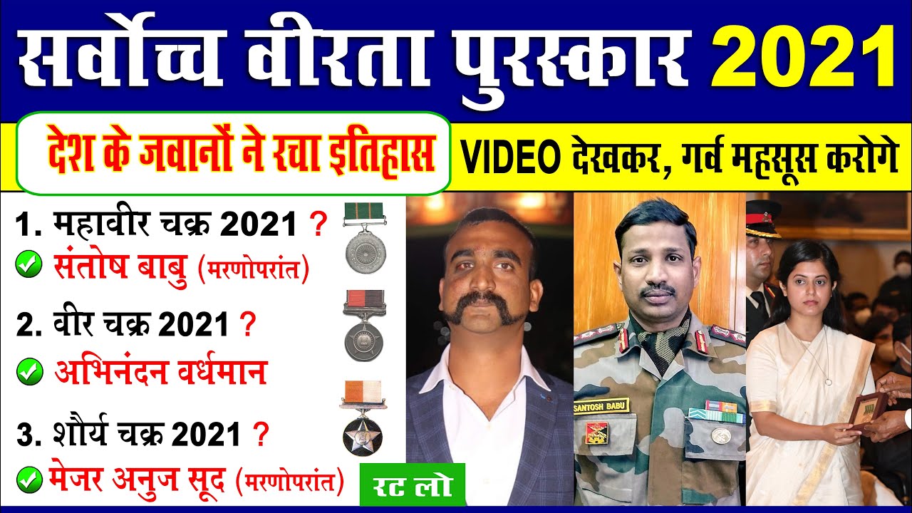 सर्वोच्च वीरता पुरस्कार 2021 | gallantry awards 2021 | sarvoch veerta ...
