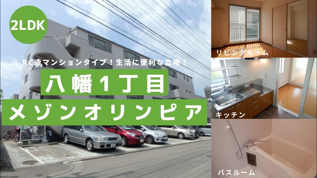 生活環境充実！おススメ2LDK【メゾンオリンピア207号室】宮城県仙台市青葉区八幡1丁目 - YouTube