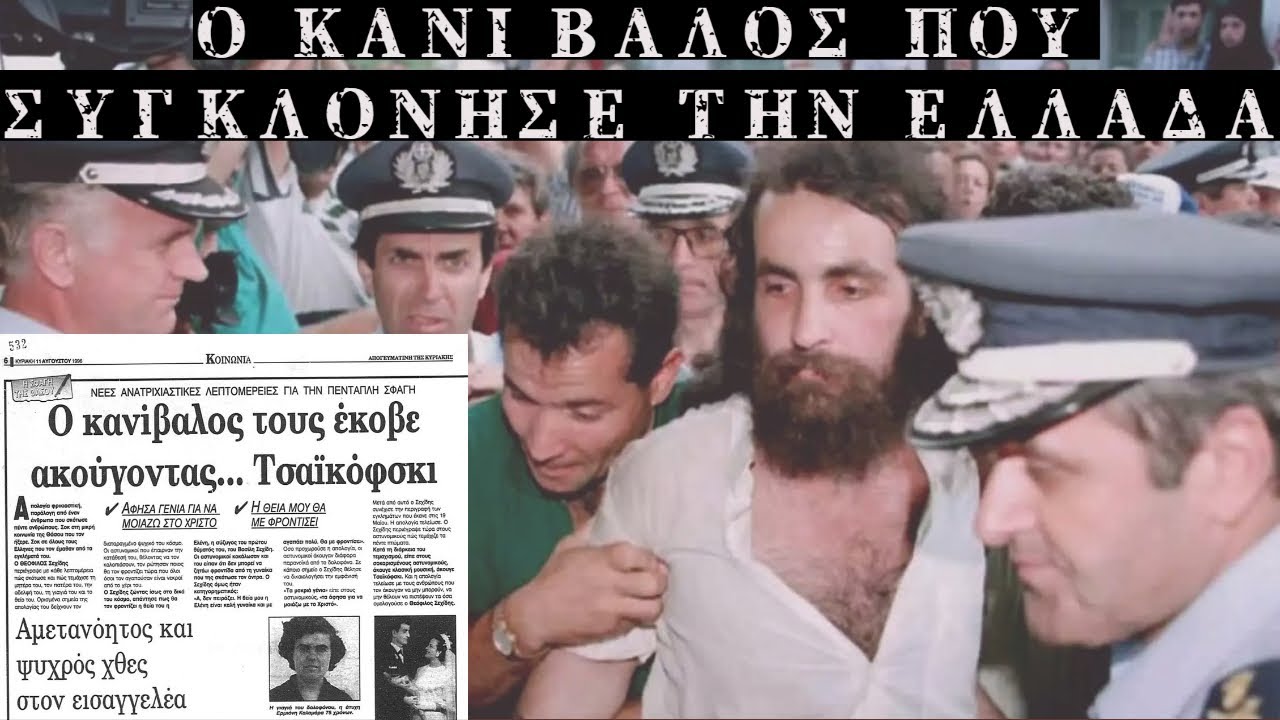 Θεόφιλος Σεχίδης: Ο Κανίβαλος και το Έγκλημα του Αιώνα. - YouTube