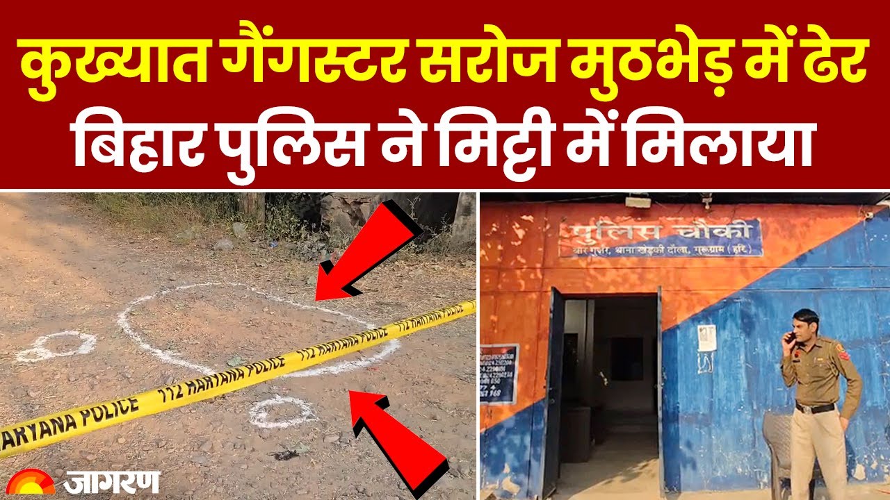 Encounter In Gurugram: Gangster Saroj Rai मुठभेड़ में ढेर, Bihar Police ...