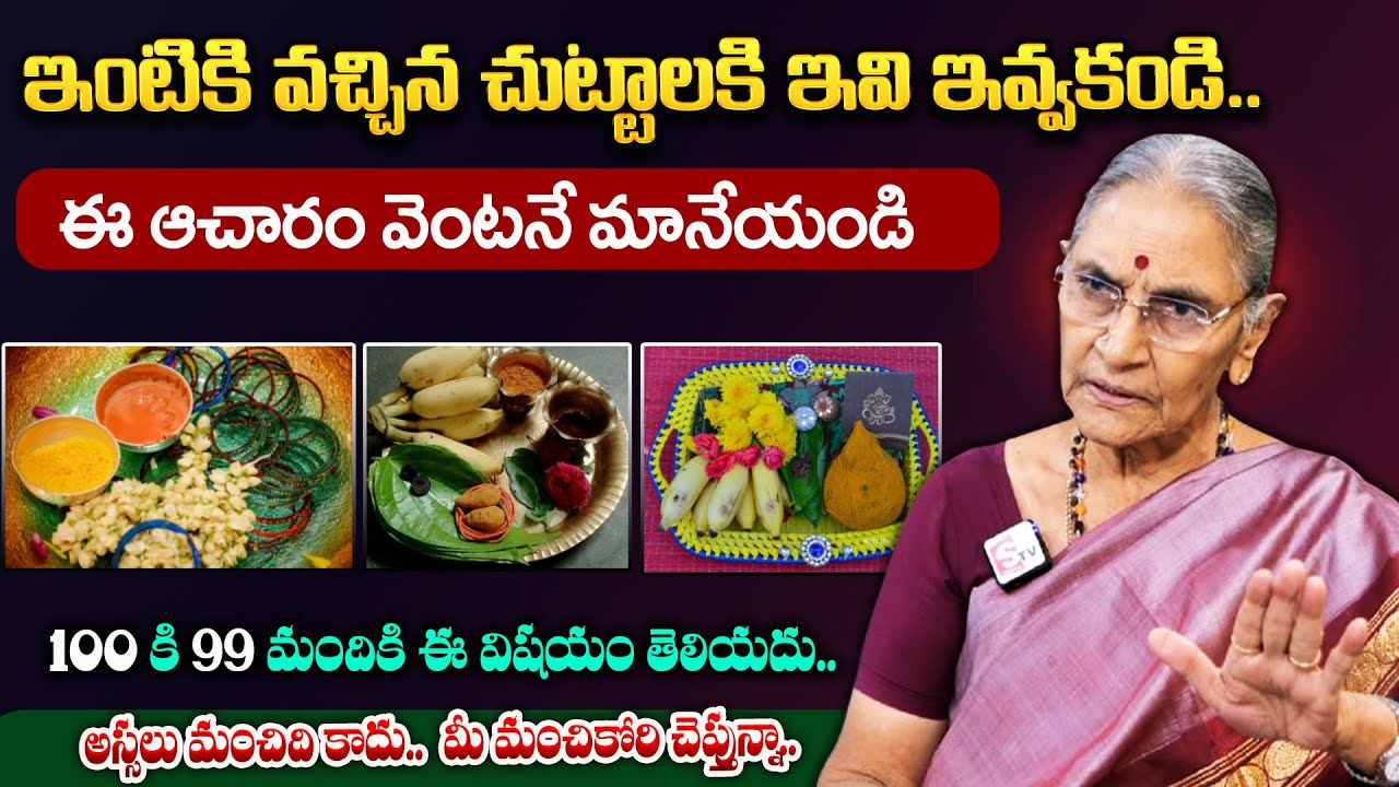 Anantha Lakshmi || ఇంటికి వచ్చిన చుట్టాలకి ఇవి అసలు ఇవ్వకండి ...