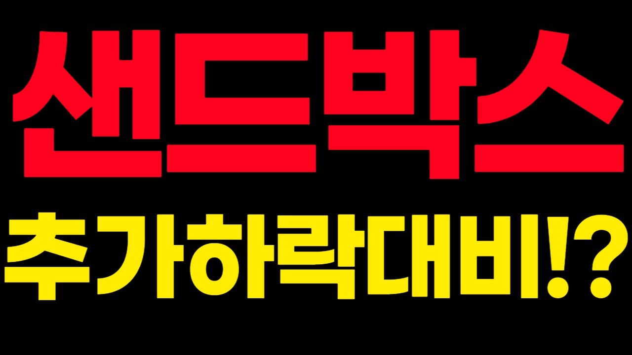 샌드박스 코인 추가하락대비 샌드박스코인 샌드박스코인전망 샌드박스코인호재 샌드박스코인시세 샌드박스코인가격 Youtube