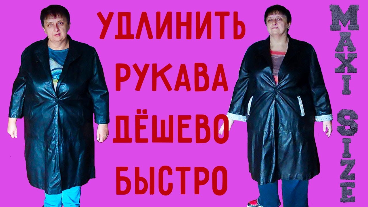 Как удлинить рукава кожаного пальто Youtube