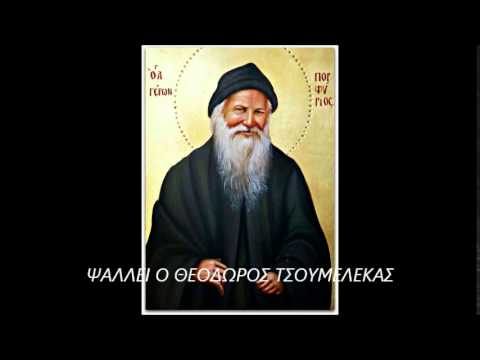 ΑΠΟΛΥΤΙΚΙΟ (ΕΤΕΡΟΝ) ΟΣΙΟΥ ΠΟΡΦΥΡΙΟΥ ΤΟΥ ΚΑΥΣΟΚΑΛΥΒΙΤΟΥ - YouTube