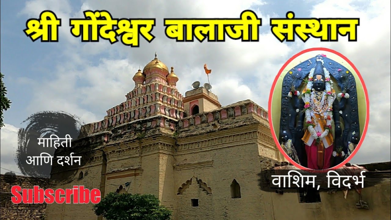 श्री गोंदेश्वर बालाजी वाशिम | Shri Gondeshwar Balaji Mandir | Washim ...