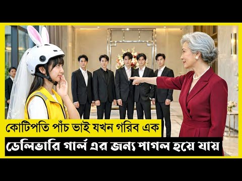 Five Billionaire Fall For DeliveryGirl Movie Explain In Bangla|Chinese|Drama|The World Of Keya Extra