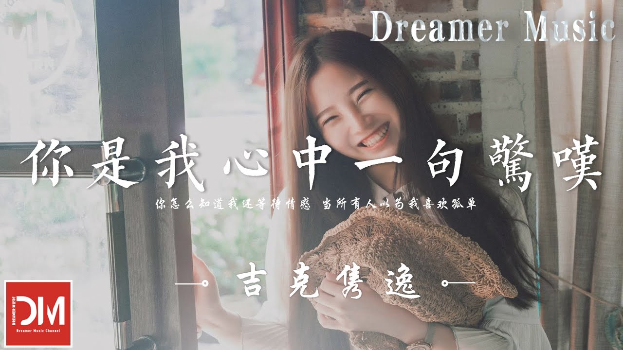 妳是我心中一句驚嘆（原唱：蕭亞軒） - 吉克雋逸 (Summer Wang)『當所有人以為我喜歡孤單，是妳敲我的門再把我點亮』【動態歌詞 ...