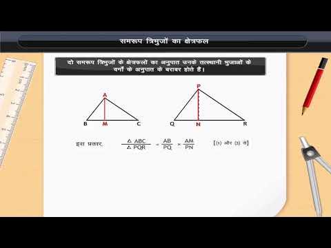 समरूप त्रिभुजों का क्षेत्रफल | Areas of Similar Triangles | Class 10 | Maths - YouTube