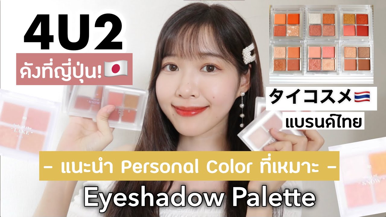 คสอ.ไทยดังที่ญี่ปุ่น!🇯🇵รีวิว 4U2 Eyeshadow Palette สวอช&บอก Personal ...
