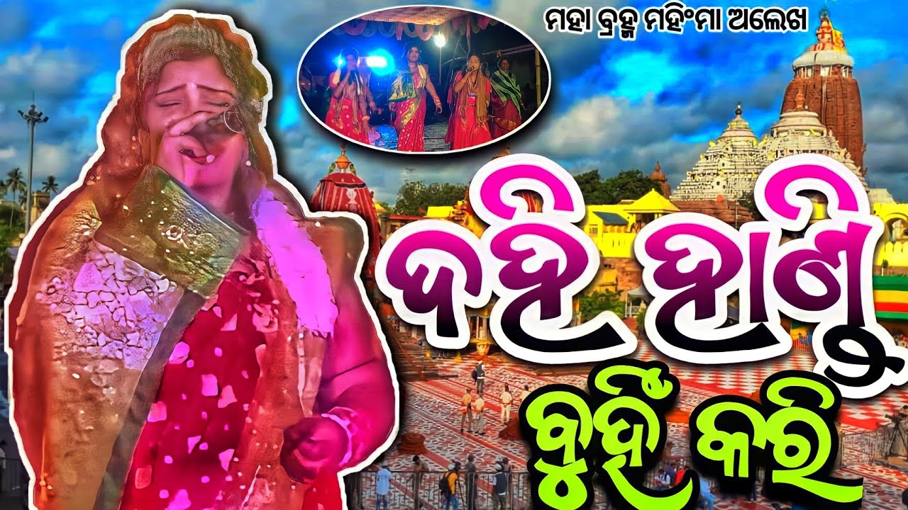 ଦହି ହାଣ୍ଡି // odia bhajan sandhya ️🙏🎈 // Angul odisha ️ #bhajansandhya ...