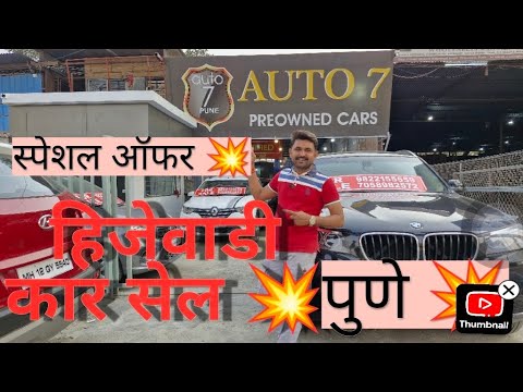AUTO 7 CARS SALE 💥 हिंजेवाडी वाकड मध्ये नवीन शोरूम बेस्ट ऑफर मध्ये ...