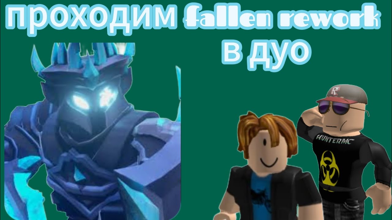 проходим fallen rework. в дуо | tower defense simulator - YouTube