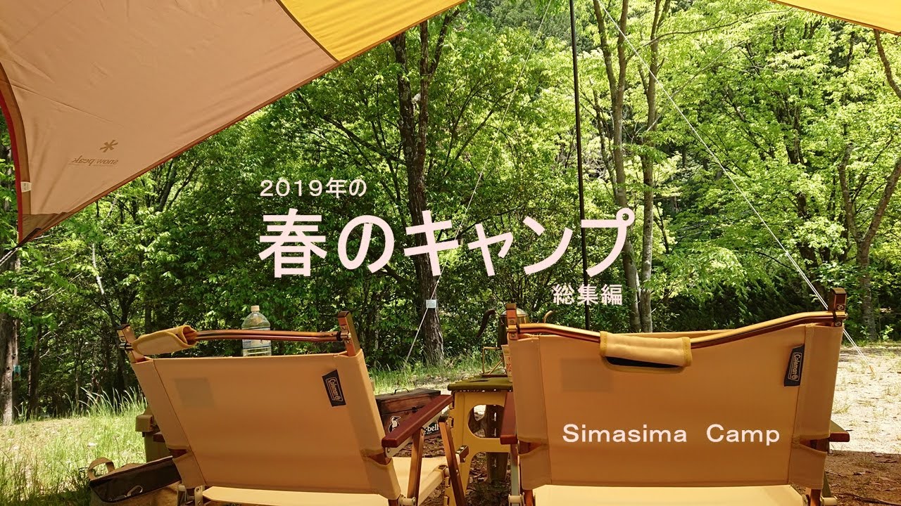 Simasima Camp 2019春のキャンプ総集編【スノーピークエントリーパックTT】 - YouTube