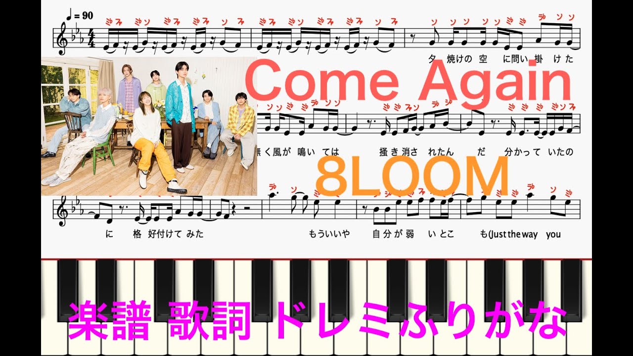 Come Again 8LOOM TBSドラマ「君の花になる」 楽譜 歌詞 ピアノ楽譜 ドレミふりがな譜表 ピアノ、オカリナ、トランペット ...