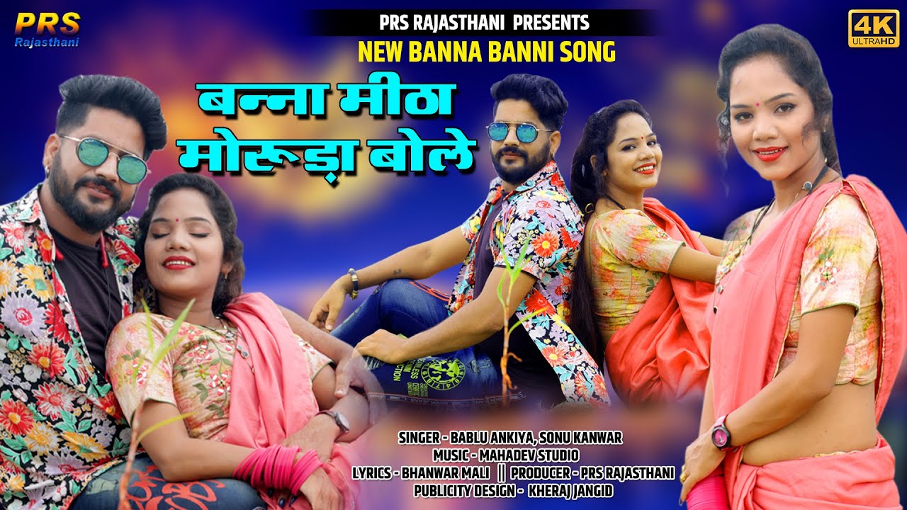 New Sawan special Banna Banni Song 2021 || बन्ना मीठा मोरुड़ा बोले ...