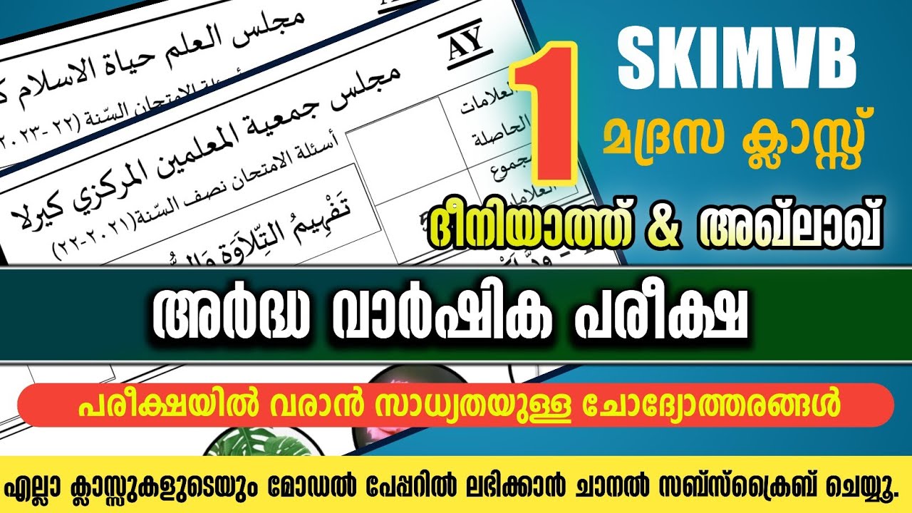 ഒന്നാം ക്ലാസ്സ്‌ അർദ്ധ വാർഷിക പരീക്ഷ ദീനിയ്യാത്ത് മോഡൽ ക്വസ്റ്റിൻ പേപ്പ ...