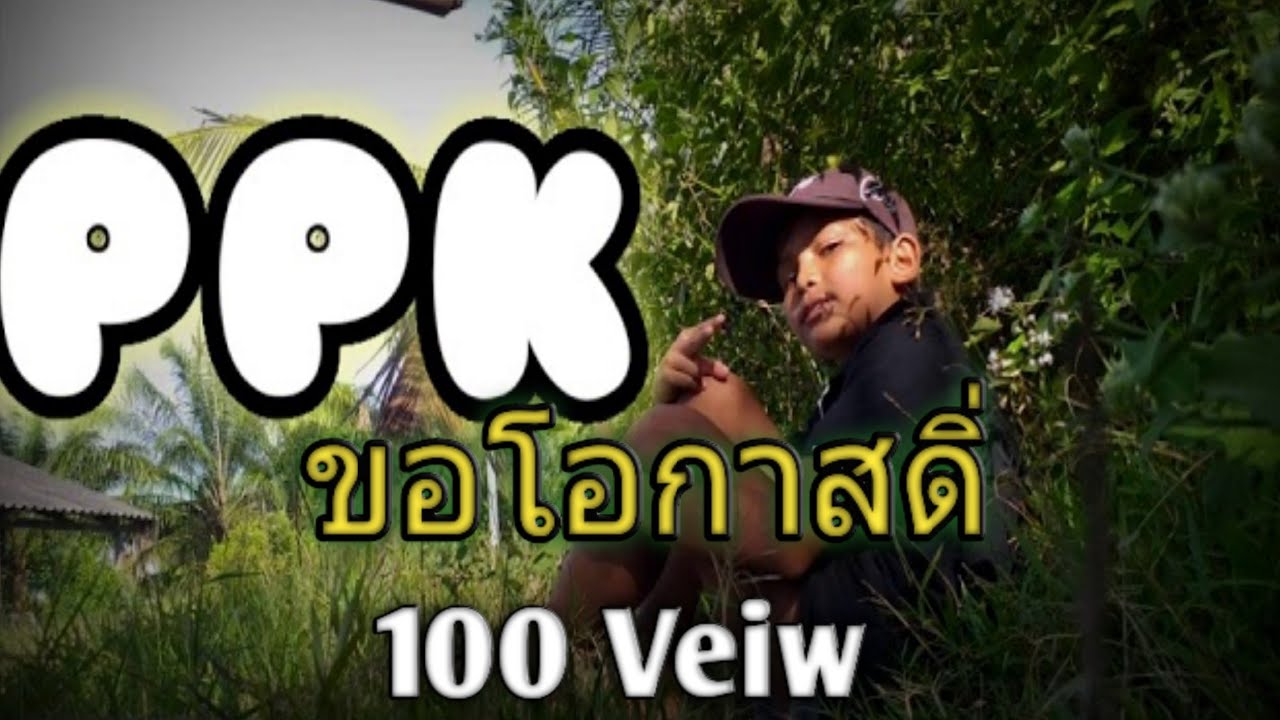 ขอโอกาสดิ่ - P.R.N ft. PPK [audio] - YouTube