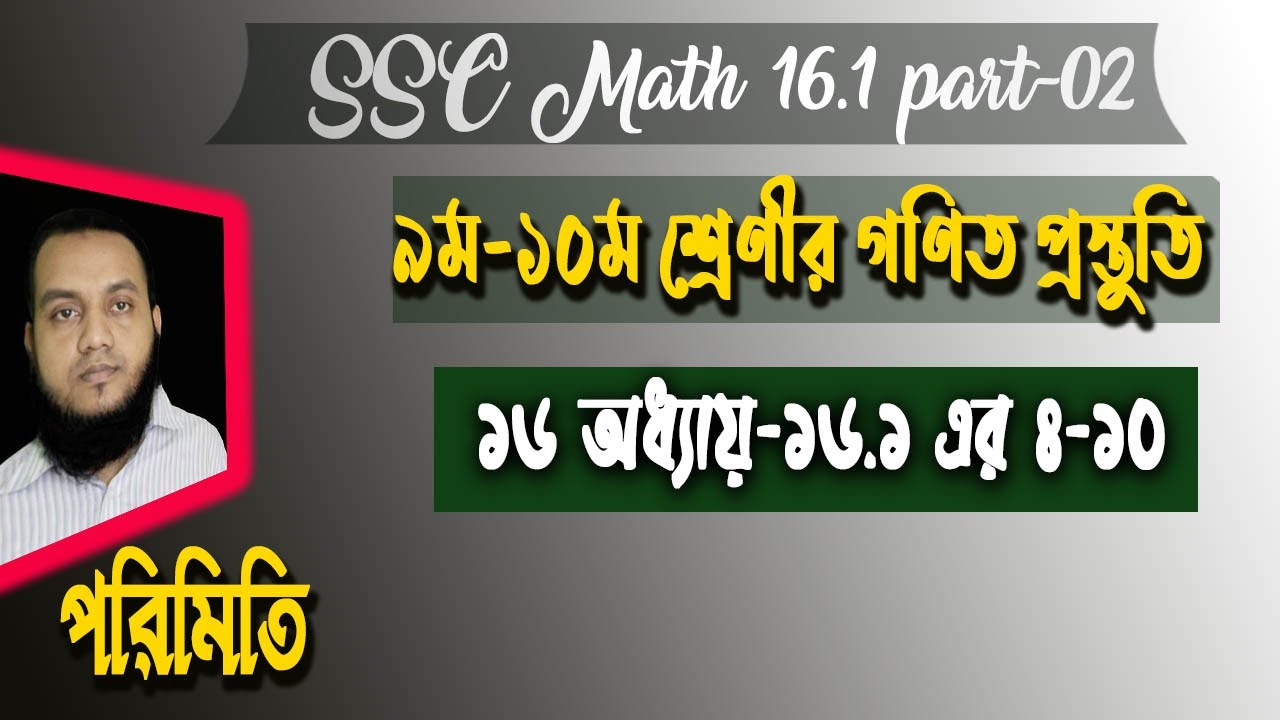 SSC Math Chapter 16.1 Part 02. ৯ম -১০ম শ্রেণির গণিত প্রস্তুতি । অধ্যায় ...