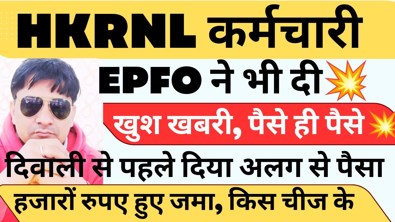 HKRNL कर्मचारी एक ओर धमाका ! EPFO ने भी दिवाली पर डाला पैसा ! अलग से ...