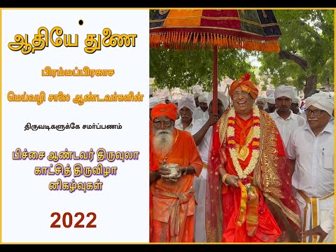 பிச்சை ஆண்டவர் திருவுலா காட்சித் திருவிழா- 2022. | மெய்வழிச்சாலை ...