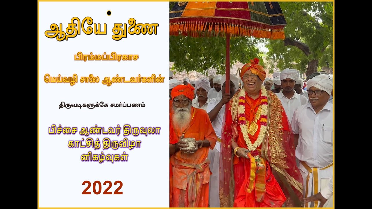 பிச்சை ஆண்டவர் திருவுலா காட்சித் திருவிழா- 2022. | மெய்வழிச்சாலை ...