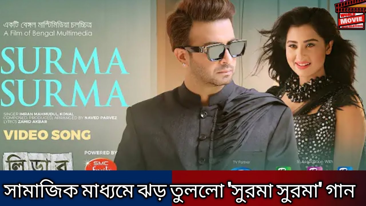 Surma Surma Song | সামাজিক মাধ্যমে ঝড় তুললো সুরমা সুরমা গান | শাকিব ...