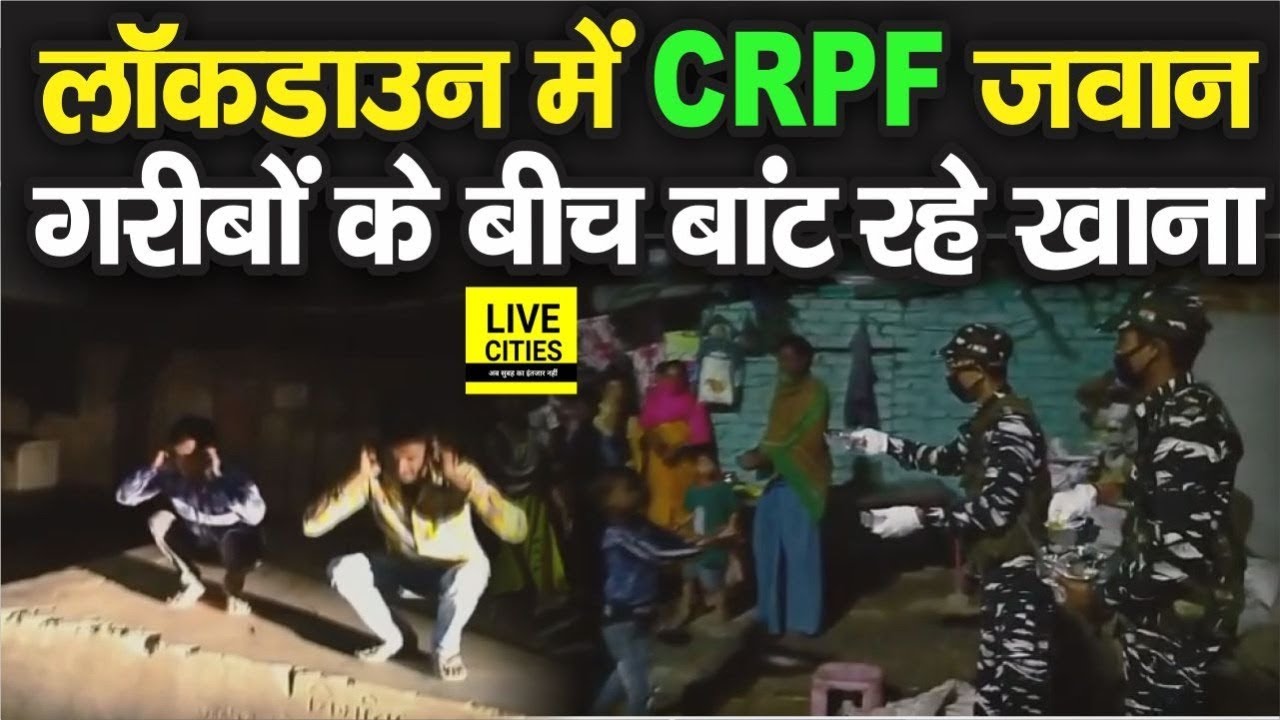 Gaya Lock Down के दौरान CRPF जवानों ने बांटा खाना, आवारागर्दी कर रहे ...