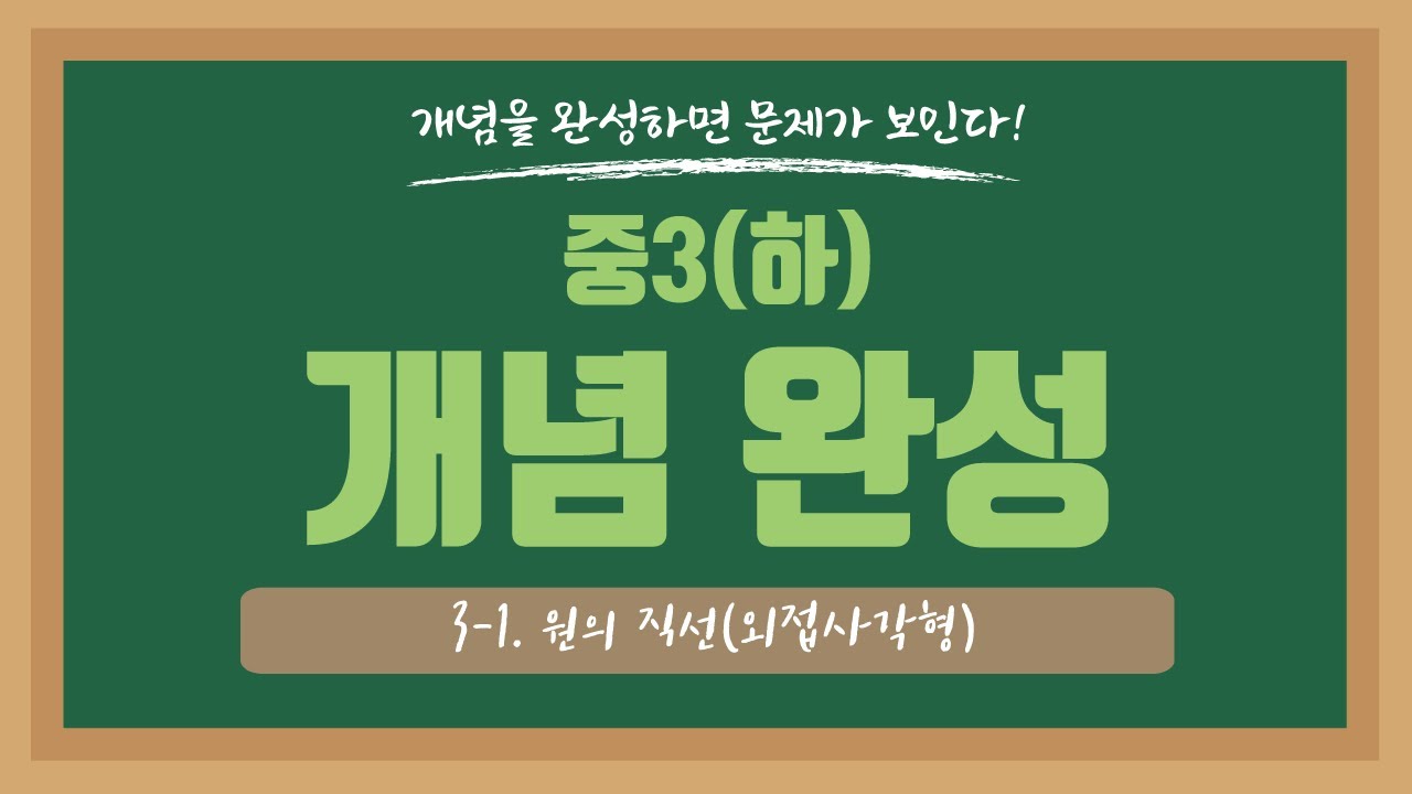 중등 중3하 원의 직선외접사각형 Youtube