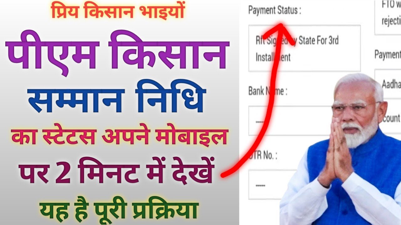 पीएम किसान सम्मान निधि का पैसा कैसे चेक करें | Pm Kisan Samman Nidhi Ka ...