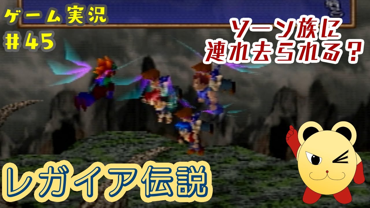 「ゲーム実況」#45 PS1の隠れた名作？レガイア伝説のクリアを目指す - YouTube
