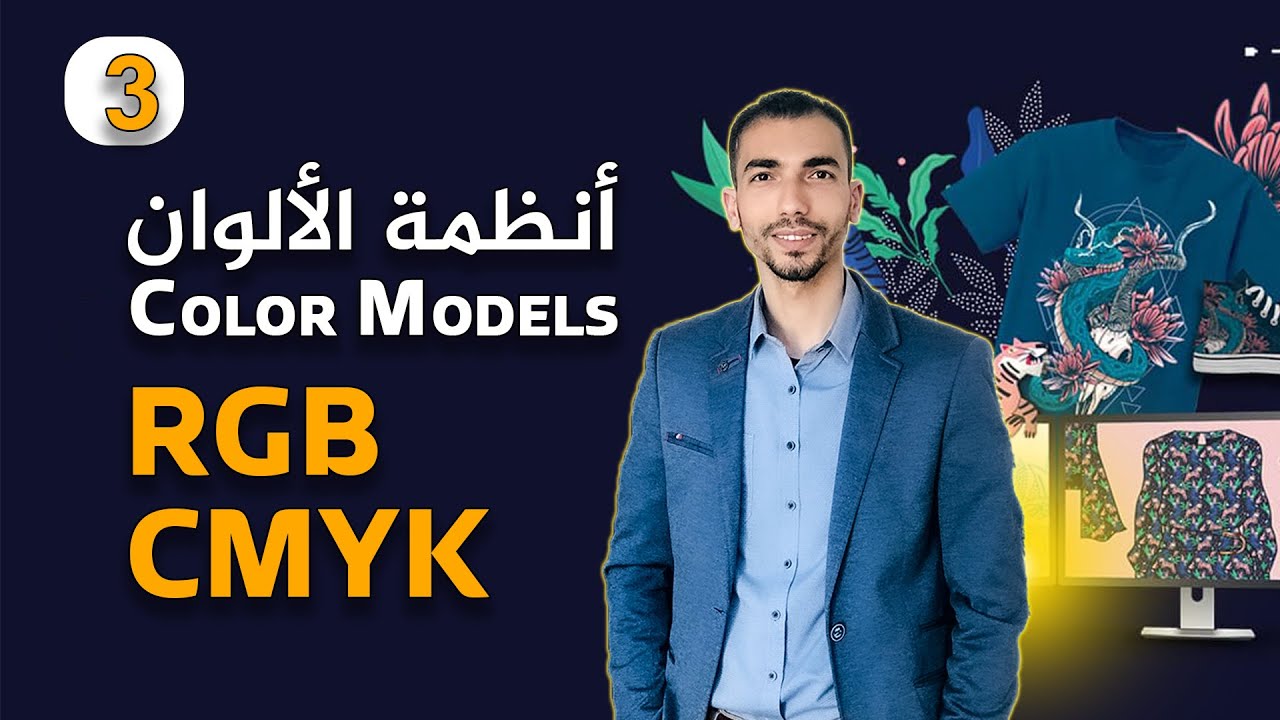 أنظمة الألوان المستخدمة للتصميم والطباعة | تعلم برنامج كورل درو Color ...