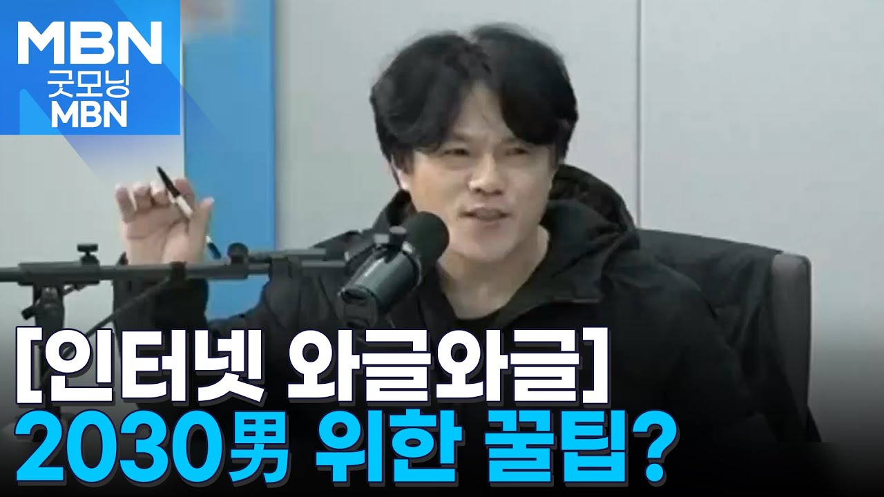 [인터넷 와글와글] 2030男 위한 꿀팁?…"성인지 감수성 부족" 사과 [굿모닝 MBN] - YouTube