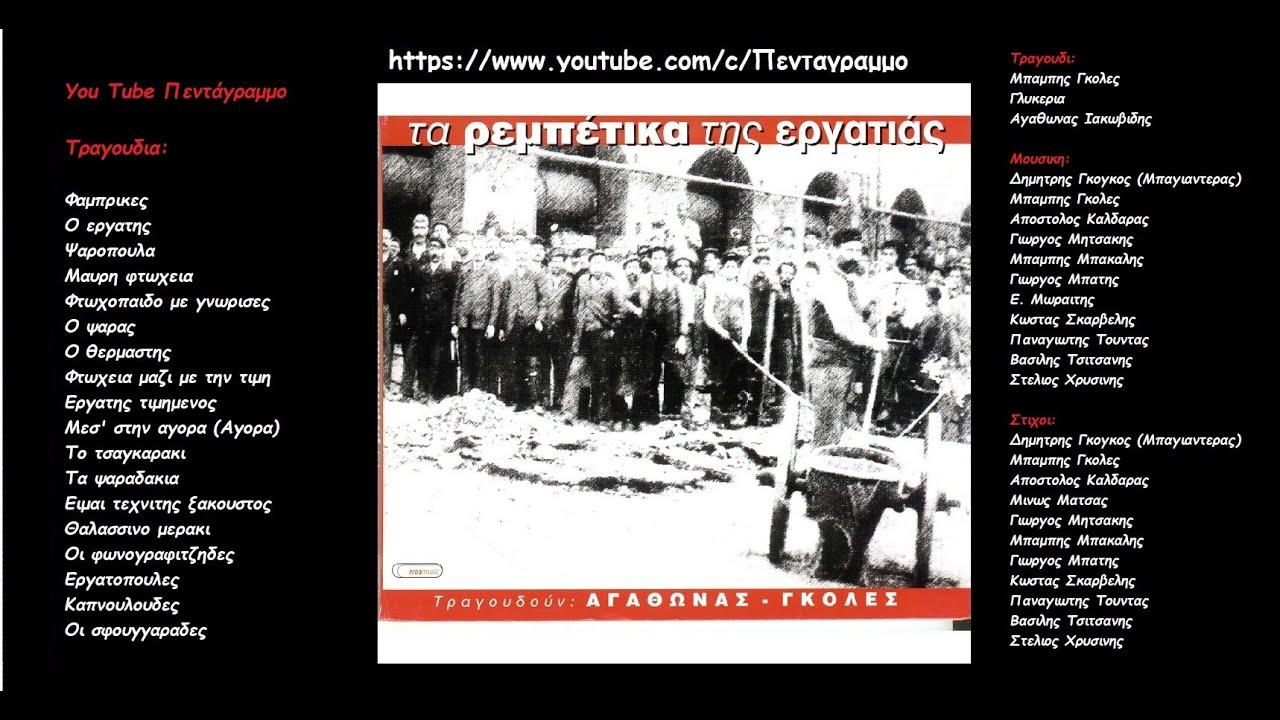 Μπαμπης Γκολες: Τα ρεμπετικα της εργατιας (Ολος ο δισκος) - YouTube