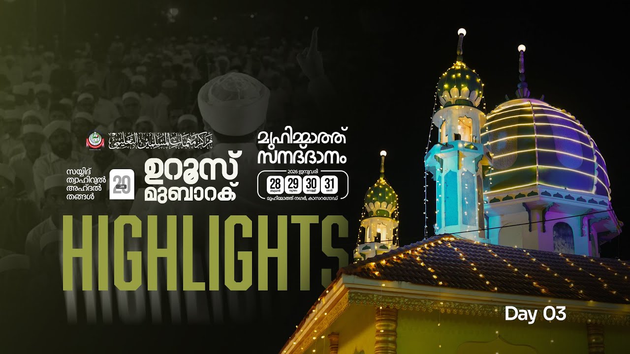 Muhimmath Uroos Mubarak & Convocation Ceremony | DAY 03 | HIGHLIGHTS ...
