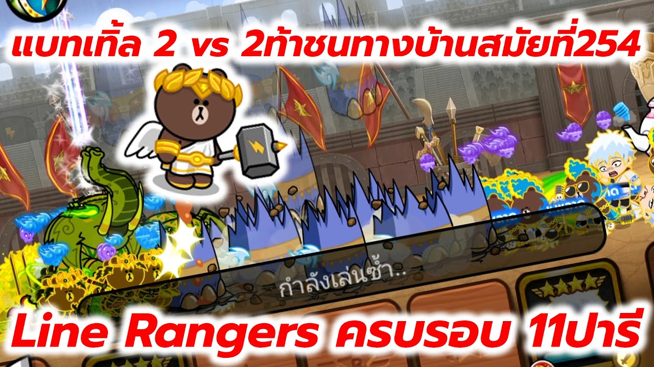 Line Rangers ครบรอบ 11ปารี🍀แบทเทิ้ล 2 vs 2ท้าชนทางบ้านสมัยที่254🙏ใบฝน ...