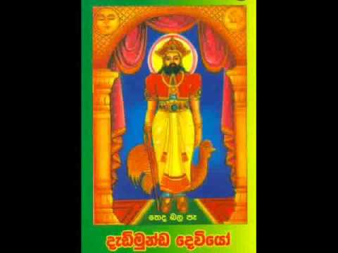 Dedimunda deviyo 1 - YouTube